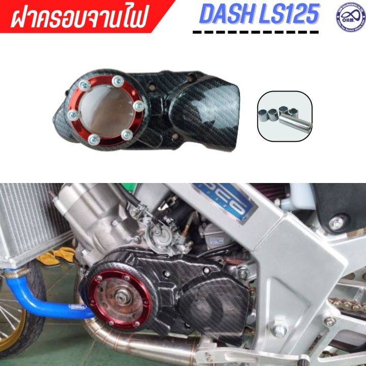 ฝาครอบสเตอร์หน้า ฮอนด้า แดซ ครอบจานไฟ dash ls125 เคฟล่า-แดง | Lazada.co.th