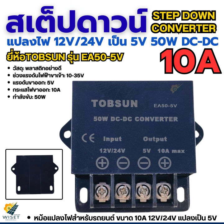 สเต็ปดาวน์ Step down CONVERTER 12V/24V to 5V 10A ยี่ห้อTOBSUN รุ่น EA50 ...