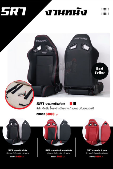 เบาะ sr7 หนัง1คู่ พร้อมรางตรงรุ่น | Lazada.co.th