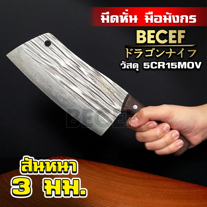 Becef มีดหั่น มีดทำครัว อเนกประสงค์ ด้ามไม้แท้ รับประกันสินค้า 1 ปี ...