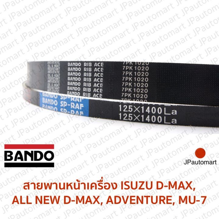 สายพานหน้าเครื่อง ISUZU ALL NEW D-MAX, D-MAX, ADVENTURE, MU-7 ยี่ห้อ ...