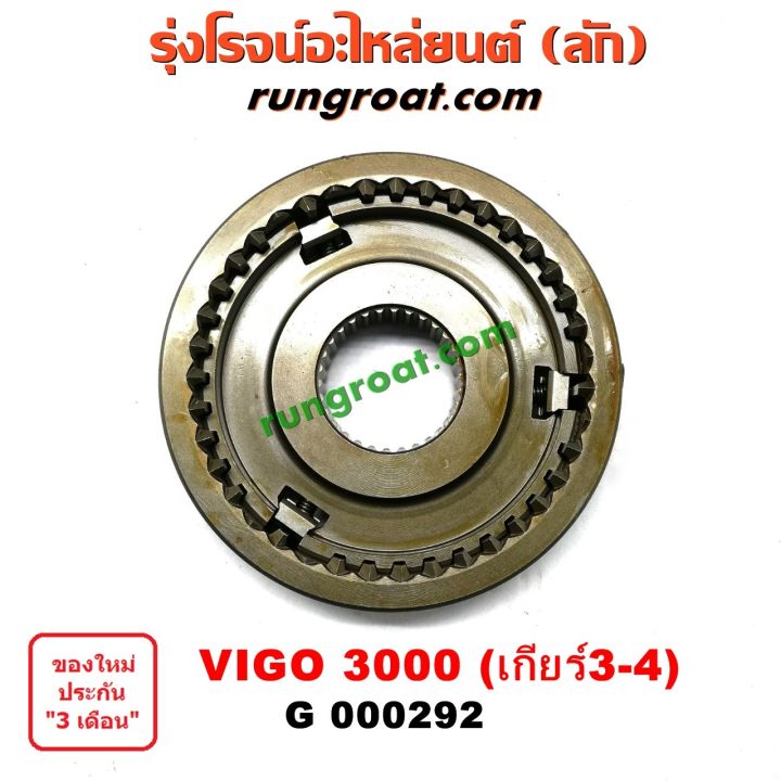 G000292 ปลอกเกียร์ร่วม วีโก้ 3000 เกียร์ 3 4 รถตู้ คอมมูเตอร์ ปลอก ...