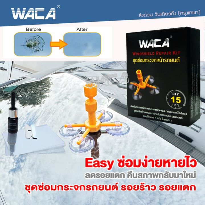 WACA 39A4 ชุดซ่อมกระจกรถยนต์ (ภายใน 15 นาที) รอยร้าว รอยแตก DIY TOOLS ทำได้ด้วยตัวเอง Windshield ...