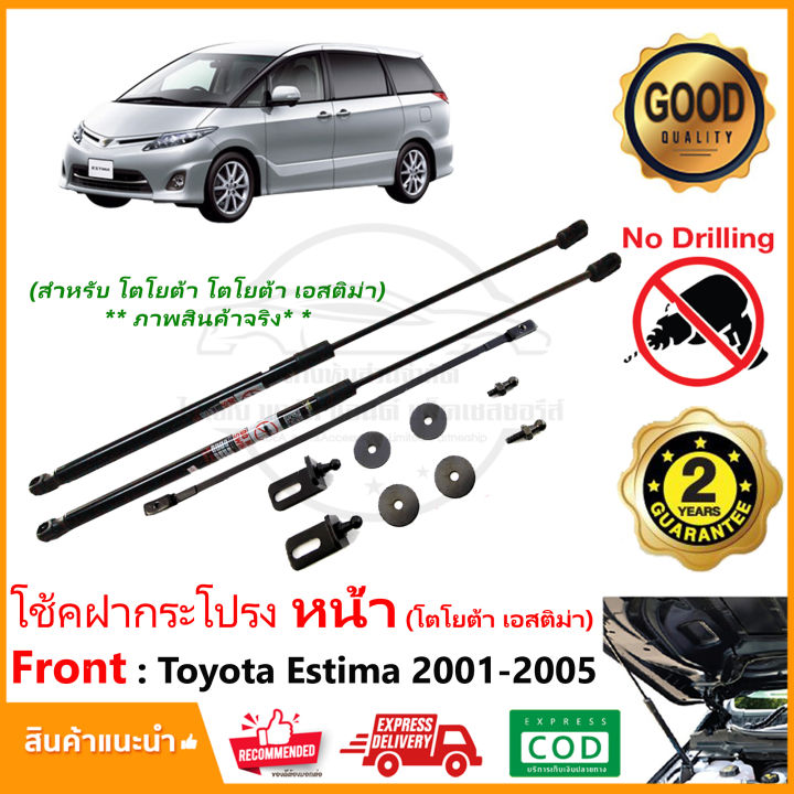 🔥โช้คค้ำฝากระโปรง หน้า Toyota Estma 01-05 โตโยต้า เอสติม่า ตรงรุ่นไม่ ... 🔥โช้คค้ำฝากระโปรง หน้า Toyota Estma 01-05 โตโยต้า เอสติม่า ตรงรุ่นไม่ ...