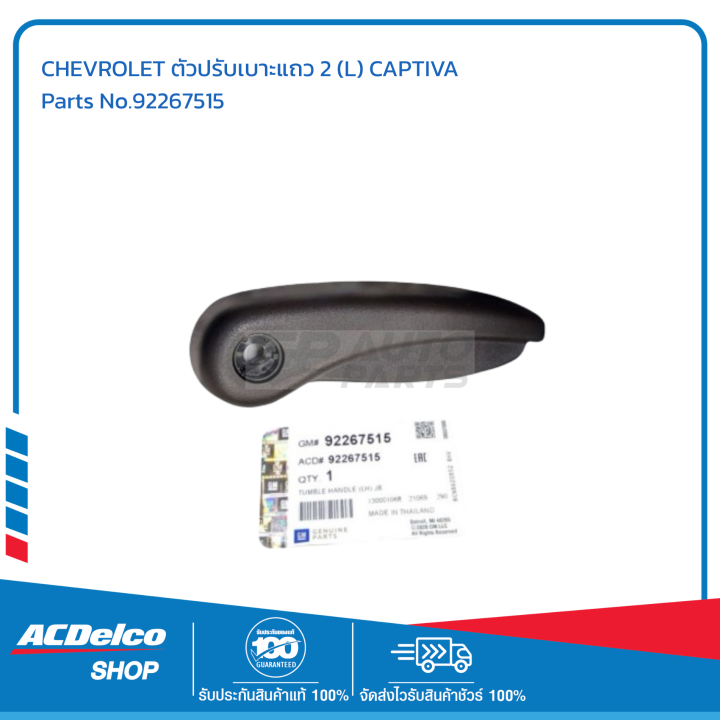 CHEVROLET 92267515 ตัวปรับเบาะแถว 2 (L) CAPTIVA | Lazada.co.th