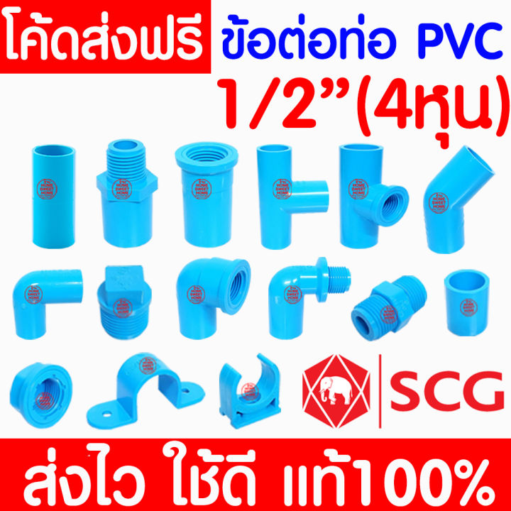 *แท้100%* ข้อต่อ PVC ตราช้าง SCG 1/2 นิ้ว (4 หุน หรือ 18 มม.) พีวีซี ข้อต่อท่อ ต่อตรง สามทาง ข้อ ...