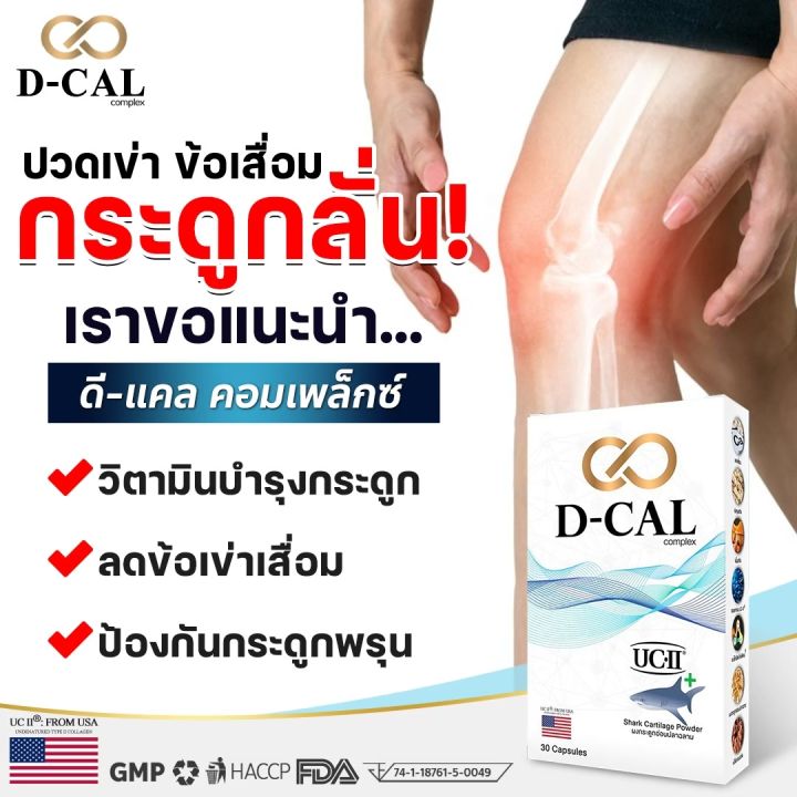 พร้อมส่ง (D-CAL) ดีแคล ฟื้นฟูข้อต่อเสื่อม ฟื้นฟูข้อต่อ กระดูกเสื่อม ให้ ...