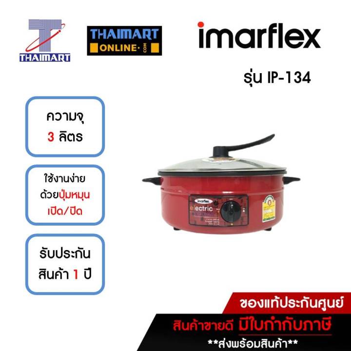 IMARFLEX กระทะไฟฟ้า 3 ลิตร รุ่น IP-134 | ไทยมาร์ท THAIMART | Lazada.co.th