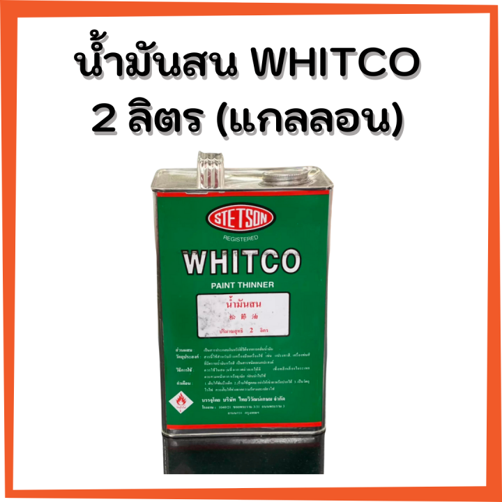 น้ำมันสน Whitco (วิทโก้) ใช้ผสมสีน้ำมัน ทำความสะอาดอุปกรณ์สี คุณภาพดี No.1 | Lazada.co.th