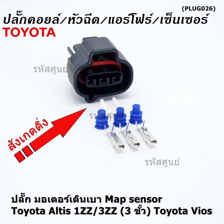 (ราคา/ 1 ชุด) ***ราคาพิเศษ***ปลั๊ก มอเตอร์เดินเบา ,Map sensor สำหรับ ...