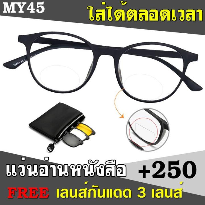 แว่นตาอ่านหนังสือ MY45 +250 แถมฟรี เลนส์กันแดด 3 เลนส์ ใส่ได้ตลอดเวลา ...