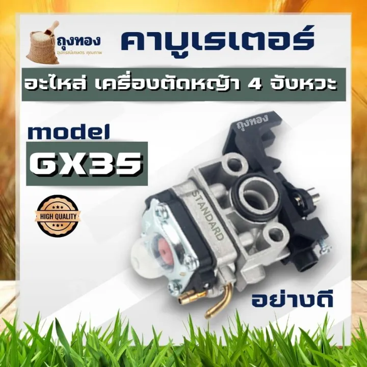 คาบู คาร์บูเรเตอร์ GX35 อะไหล่ เครื่องตัดหญ้า 4 จังหวะ GX-35 ใช้ได้ทุก ...
