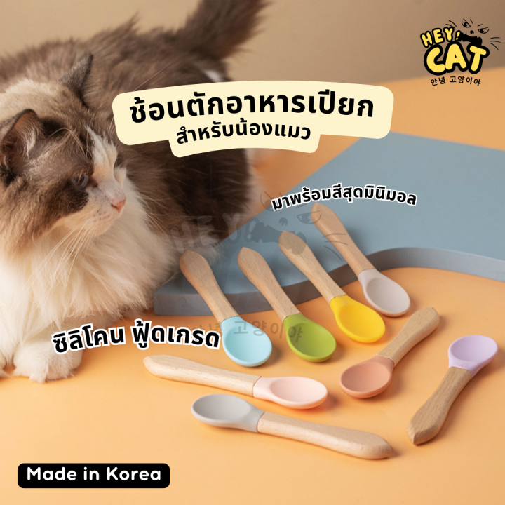 Heycat ช้อนตักอาหารแมว ช้อนอาหารเปียก ช้อนซิลิโคน Food Grade วัสดุ ...