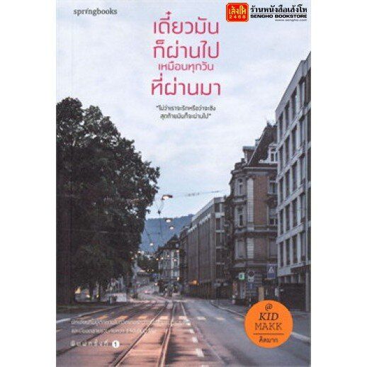Springbook เดี๋ยวมันก็ผ่านไปเหมือนทุกวันที่ผ่านมา | Lazada.co.th