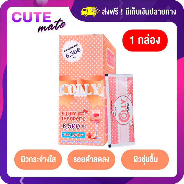 Colly Collagen Plus Lycopene 6,500 mg. 1 กล่อง (15+1 ซอง) คอลลี่ คอลลา ...