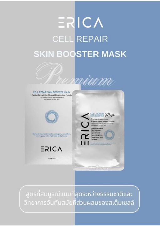 (แผ่นมาร์คหน้า) ERICA CELL REPAIR SKIN BOOSTER MASK. ย้อนวัยอายุผิวและ ...