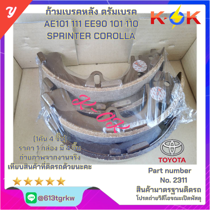 ก้ามเบรคหลัง ดรัมเบรค No.2311 AE101 111 EE90 101 110 SPRINTER COROLLA 🔧 ...