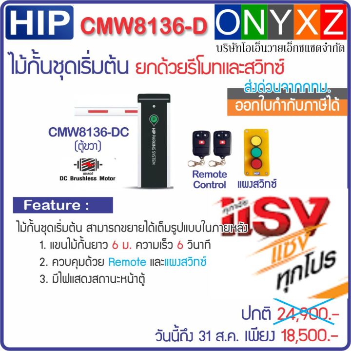 HIP CMW8136-D ไม้กั้นรถยนต์ DC Motor แขนยาว 6 ม. พร้อมรีโมท 1 คู่ แผงสวิทซ์ ต่อขยายเต็มรูปได้ใน ...