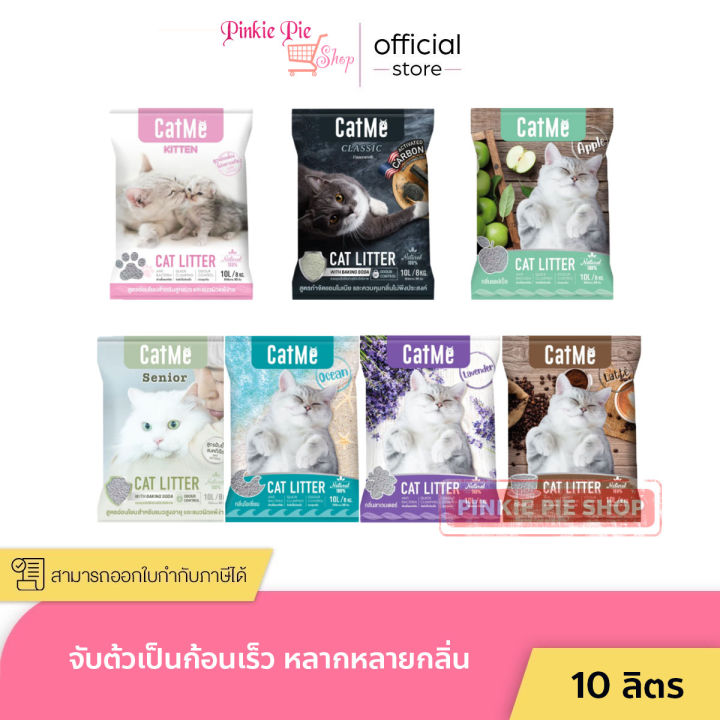 catme แคสมี ทรายแมว ทรายแมวธรรมชาติ ควบคุมกลิ่น ใช้ได้นานถึง 30 วัน ...