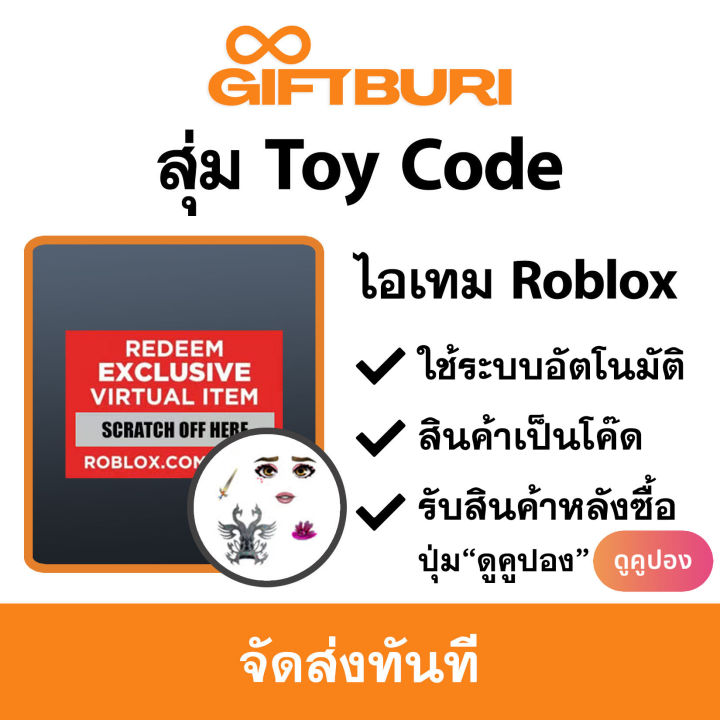 《ส่งไว》ไอเทม Roblox - สุ่ม Toy Code - Exclusive Virtual Item [มีสินค้า ...