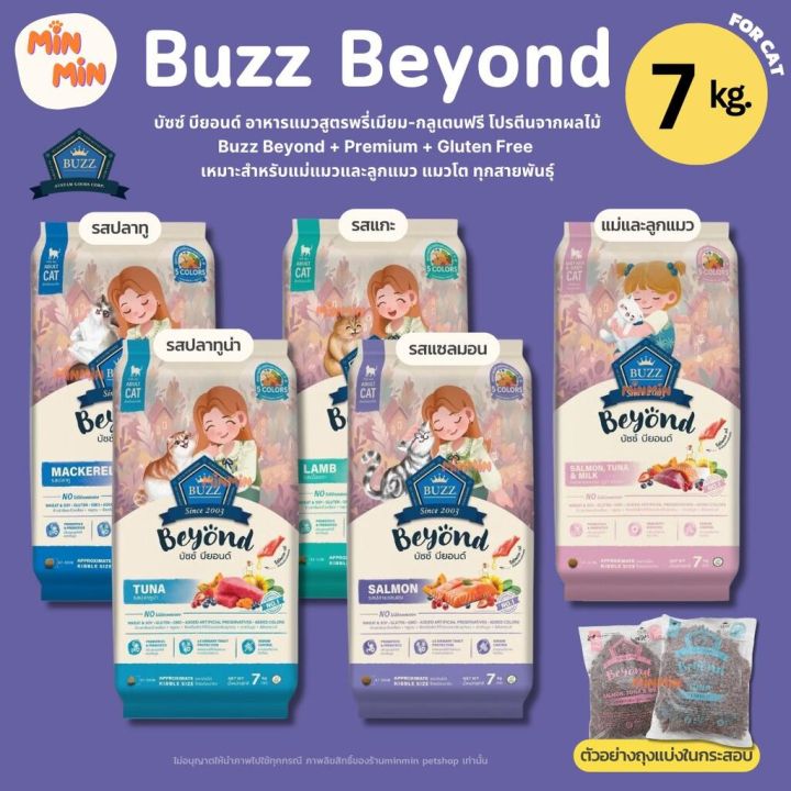 [7 kg.] Buzz Beyond อาหารแมวบัซซ์ บียอนด์ Premium Gluten Free อาหารแมวพรีเมี่ยมกลูเตนฟรี โปรตีน ...