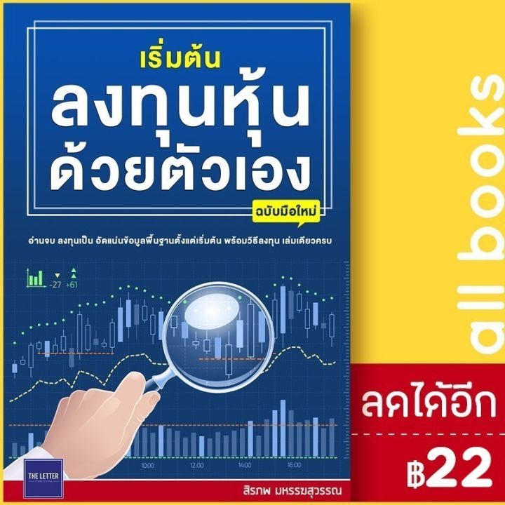 เริ่มต้นลงทุนหุ้นด้วยตัวเอง(ฉบับมือใหม่) | The Letter Pub. สิรภพ มหรรฆ ...