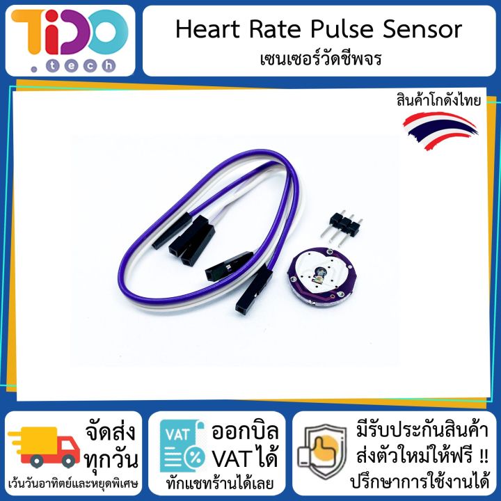 Heart Rate Pulse Sensor เซนเซอร์ วัดชีพจร อัตราการเต้นของหัวใจ ใช้ได้ ...