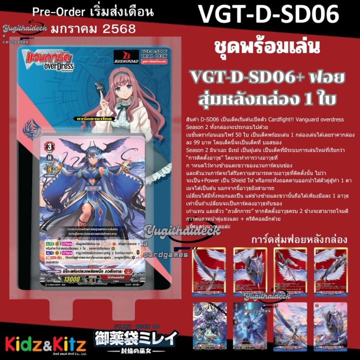 พน้อมส่ง แวนการ์ด D Overdress Start Deck 06: Mirei Minae 1 กล่อง พร้อมเล่น (VGT-D-SD06) ภาษาไทย ...