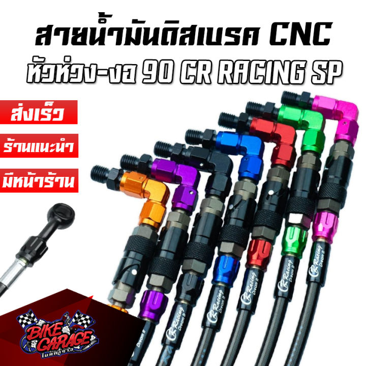 สายถักน้ำมันดิสเบรคแต่ง งอ 90 หัวห่วง CR Racing Special Edition ความยาว ...