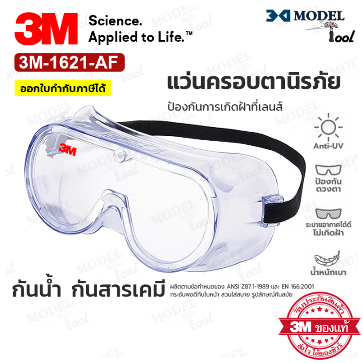 3M 1621 แว่นตากันละออง ของแท้ แว่นนิรภัย แว่นกันสารเคมี | Lazada.co.th