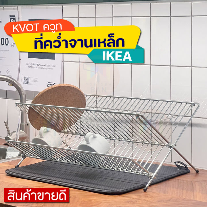 IKEA อิเกีย ที่คว่ำจาน ที่วางจาน กัลวาไนซ์ KVOT ควูท | Lazada.co.th