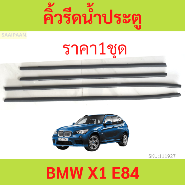 ราคา4เส้น คิ้วรีดน้ำประตู BMW X1 E84 ปี2011-2016 คิ้วรีดน้ำ ยางรีดนำ้ข ...