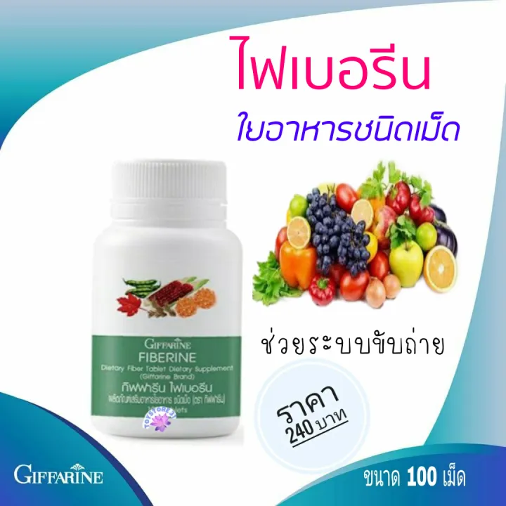 ไฟเบอรีน Fiberine ใยอาหารชนิดเม็ด ตรากีฟฟารีน | Lazada.co.th