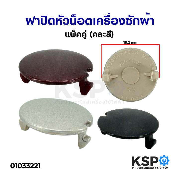 Universal Washing Machine Agitator Cap, Center Hole Diameter: 19.2mm ...