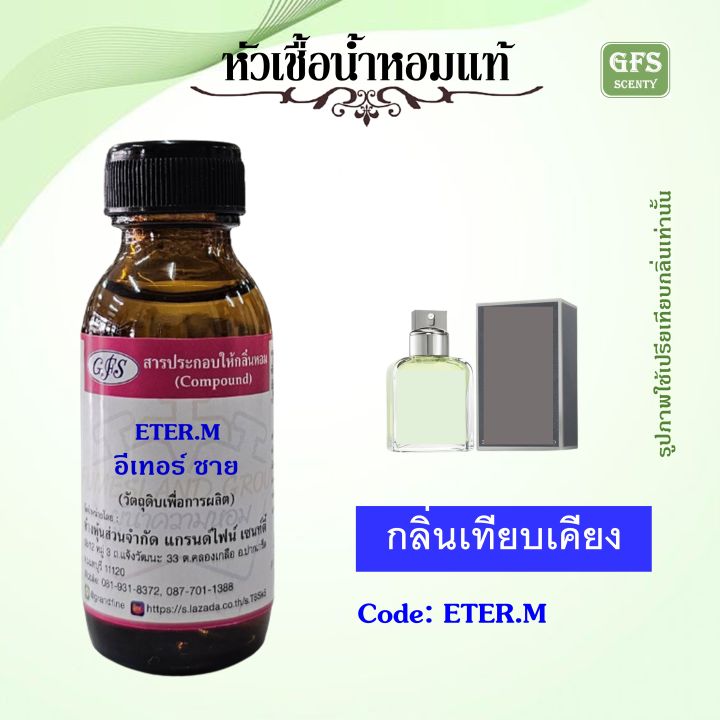 หัวเชื้อน้ำหอมแท้ เทียบกลิ่น ETER M แนวกลิ่น Aromatic Fougere ปริมาณ 30-250 มล. | Lazada.co.th