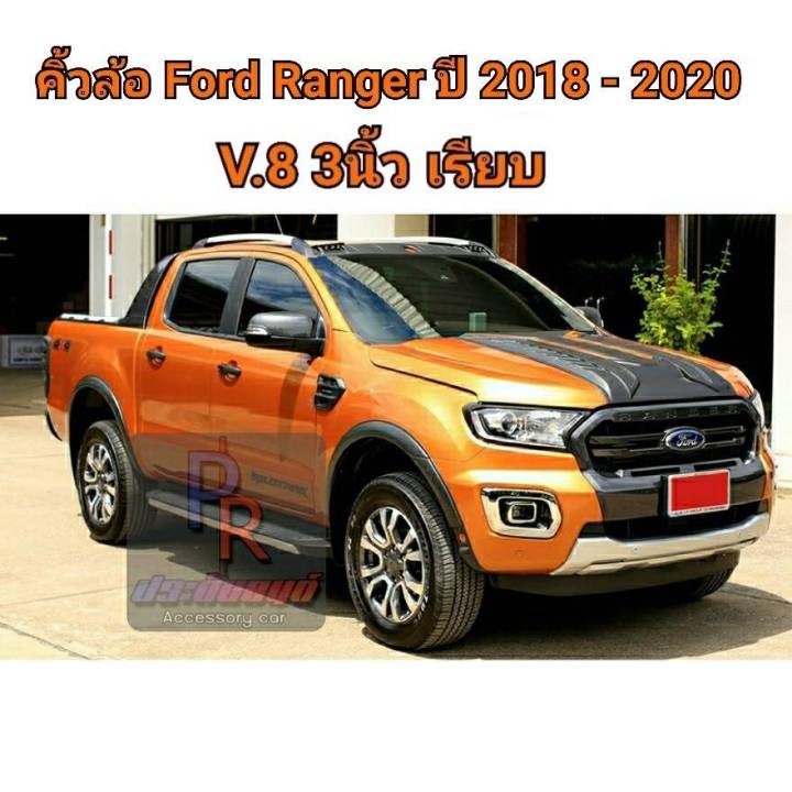 คิ้วล้อ FORD RANGER 3นิ้ว เรียบ ปี 2018-2020 (V.8) เว้าเซ็นเซอร์/ไม่ ...
