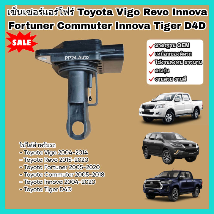 เซ็นเซอร์แอร์โฟร์ แอร์โฟร์ Toyota Vigo Revo Fortuner Commuter Innova ...