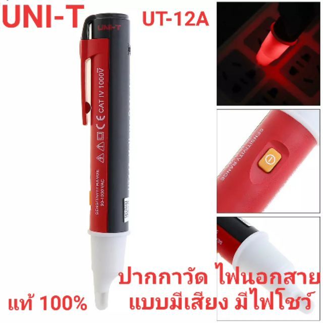 ( PRO+++ ) โปรแน่น.. UNI-T UT12A ปากกาวัดไฟ ปากกาเช็คไฟ ปากกาทดสอบไฟฟ้า ไขควงเช็คไฟ แบบเช็คนอก ...