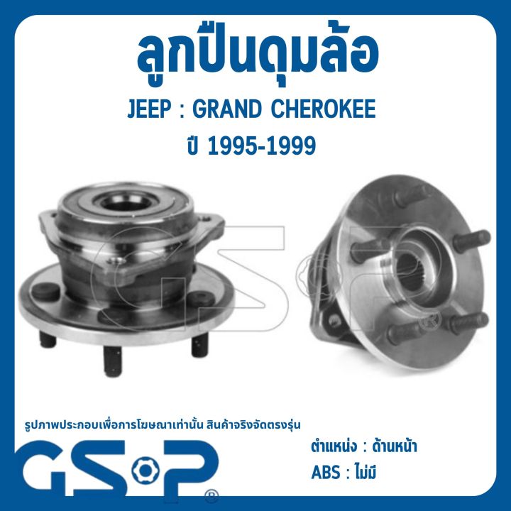 GSP | ดุมล้อรถยนต์ ด้านหน้า ไม่มี ABS | JEEP : GRAND CHEROKEE ปี 1995 ...