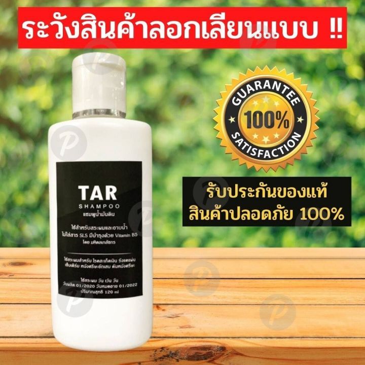 TAR Shampoo 120มล. แชมพูน้ำมันดิน สะเก็ดเงิน เซ็บเดิร์ม คัน รังแค ลอก ...