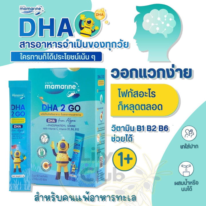 Mamarine DHA 2 Go มามารีน ดีเอชเอ ทู โก แบบใหม่ ทานง่าย แบบผง รสส้ม ไม่ขม ไม่คาว [1 กล่อง/10 ซอง ...