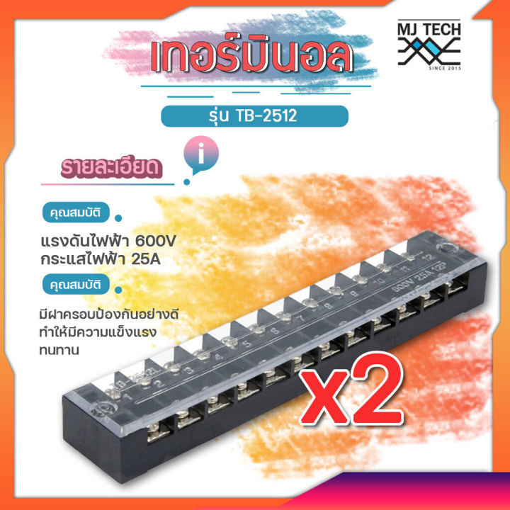 เทอร์มินอล TB-2512 25A 600V TERMINAL บล็อก 12 ช่อง ใช้สำหรับต่อสายไฟหรือจุดต่อสายไฟ แพ็ค 2 ชิ้น ...