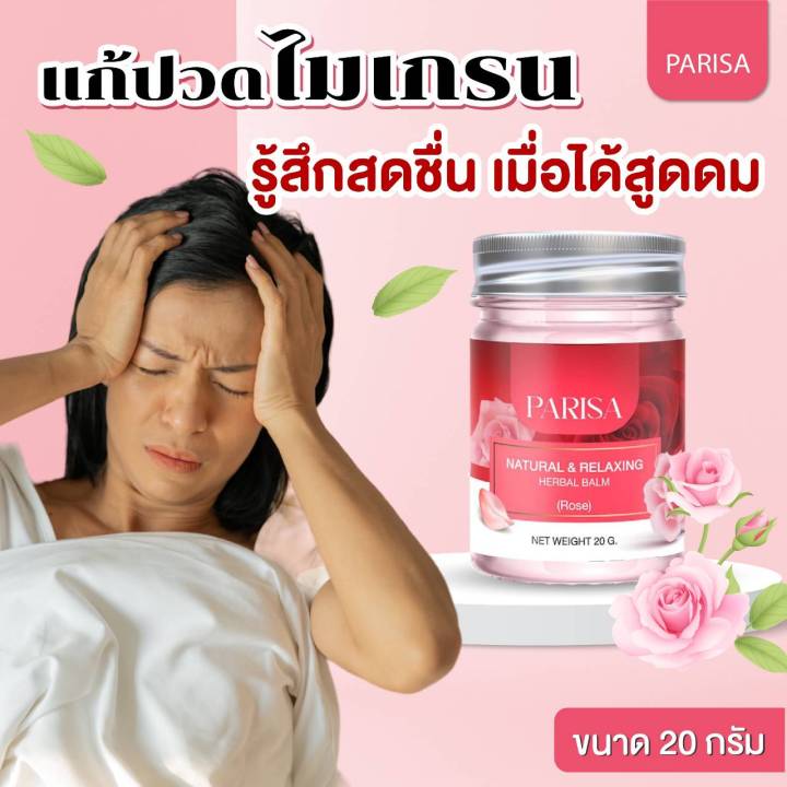 Parisa Rose🌹 ยาหม่องกลิ่นกุหลาบ ยาหม่องช่วยในการนอนหลับ ขนาด 20 g ...