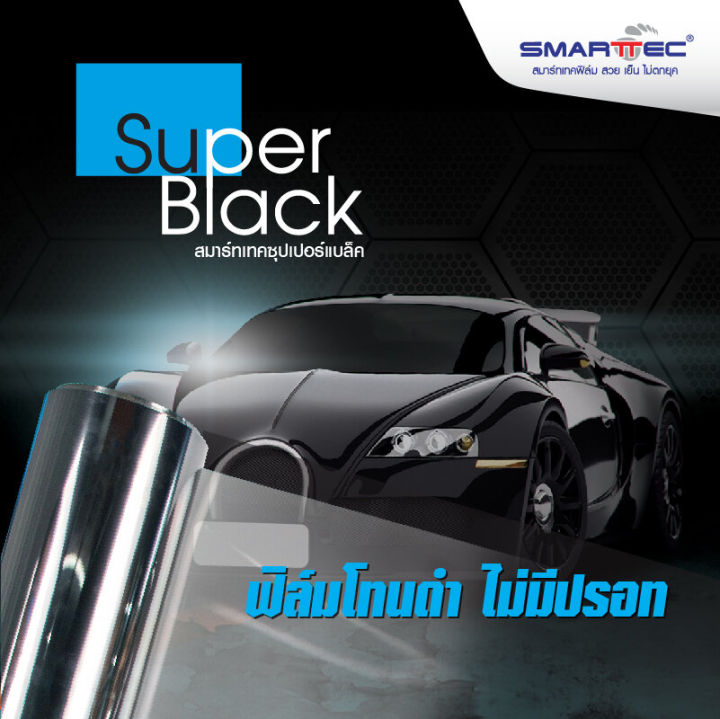 ฟิล์มกรองแสงนาโนคาร์บอน Smart Tec Super Black | Lazada.co.th