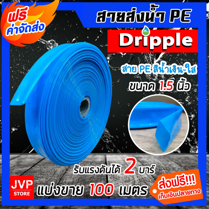 **ส่งฟรี**Dripple สายส่งน้ำPE (สีน้ำเงิน-ใส)มีให้เลือก ขนาด 1,1.5,2,,3 ...