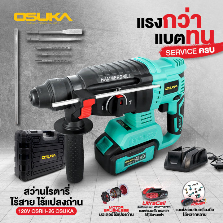 สว่านโรตารี่ไร้สาย มอเตอร์บัสเลส ไร้แปลงถ่าน OSUKA OSRH-26 สว่านกระแทก 3ระบบ สว่านโรตารี่ ประกัน ...