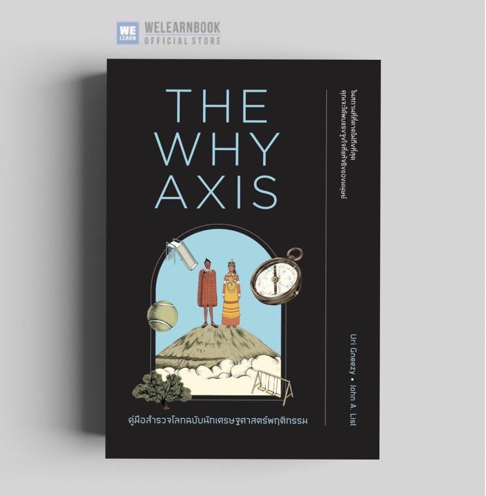 คู่มือสำรวจโลกฉบับนักเศรษฐศาสตร์พฤติกรรม (The why axis) วีเลิร์น ...