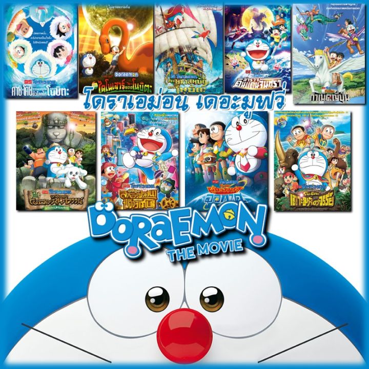 แผ่น DVD หนังใหม่ DVD Doraemon โดเรม่อน ผจญภัยไปกับเจ้าแมวสีฟ้า การ์ตูน ...