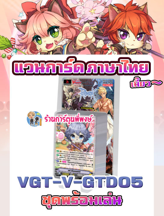 แวนการ์ด VGT-V-GTD05 แร็คนาร็อค น้องแมว Summoner เผ่าแมว Vanguard Ragnarok เกม Game 26/4/66 ร้าน ...