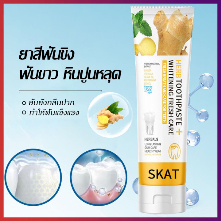 พร้อมส่ง🔥ส่งจากไทย 🔥 ยาสีฟันขิงขิง ยาสีฟัน SKAT ฟันขาว ยับยั้งเชื้อ ...